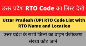 यूपी आरटीओ कोड लिस्ट | UP RTO Code List 2023